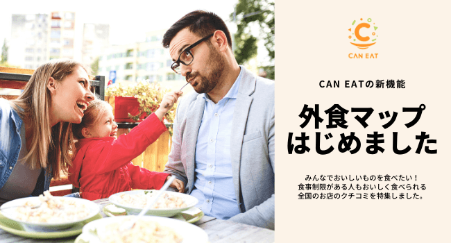 【新機能】外食をもっと快適に！CAN EAT、食事制限対応の飲食店を探せるマップを公開 – 株式会社CAN EAT｜キャンイート｜CAN ...