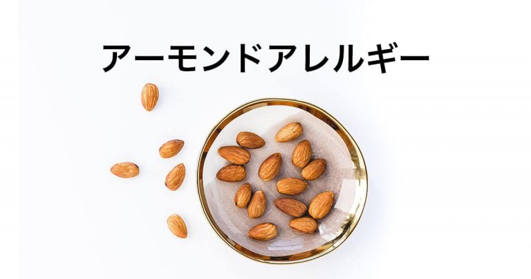 アーモンドアレルギーの症状・対策・注意すべき食べ物【食物アレルギー辞書】 株式会社can Eat｜キャンイート｜can Eatinc