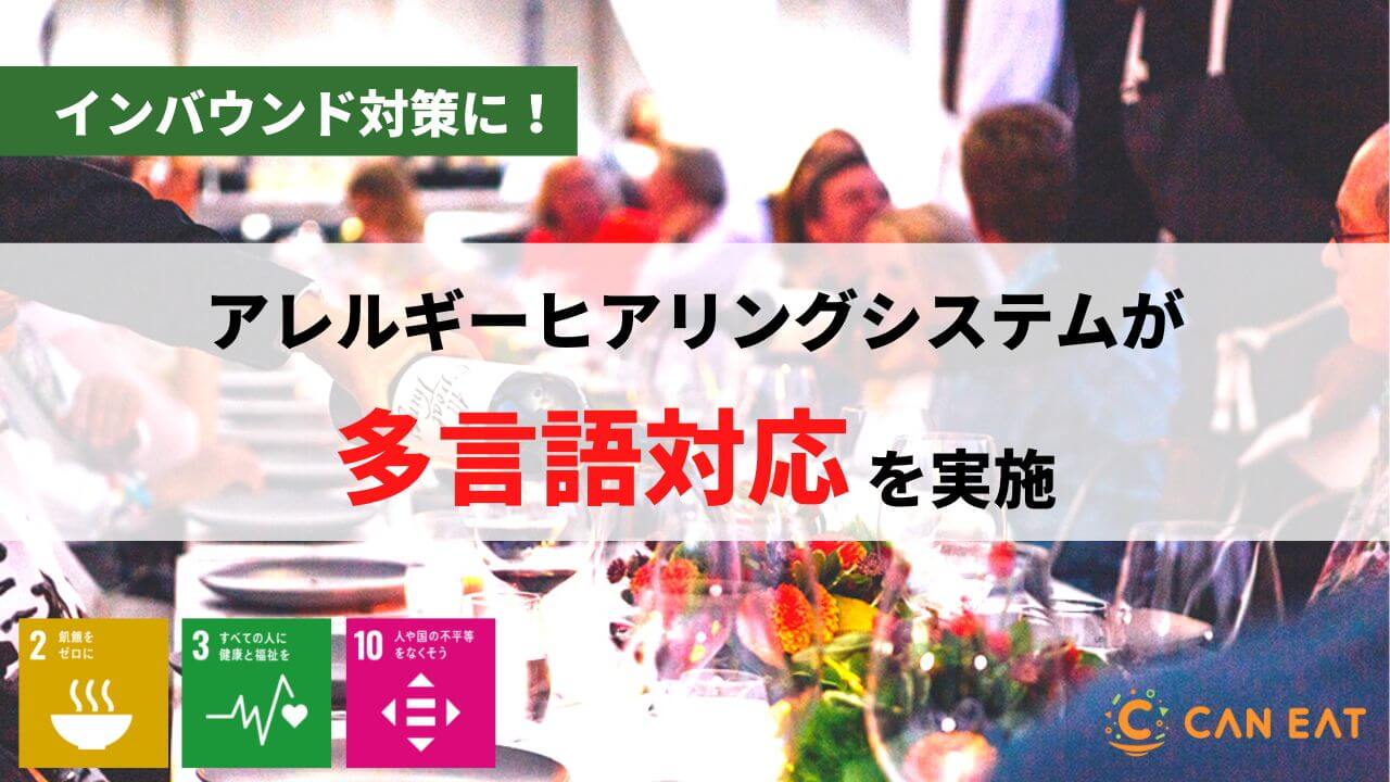 【ホテル・飲食店のインバウンド対策に】アレルギーヒアリングシステムが多言語対応を開始。訪日外国人の受入を「食」の分野で支援 – 株式会社CAN ...