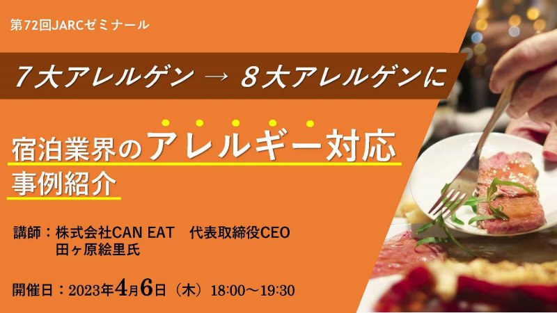 【4月6日(木) 18:00 ~19:30】JARCゼミナール〜観光・宿泊産業マーケティングセミナー〜「7大アレルゲン→8大アレルゲンに 宿泊業界のアレルギー対応 事例紹介」の講師を務めます ...