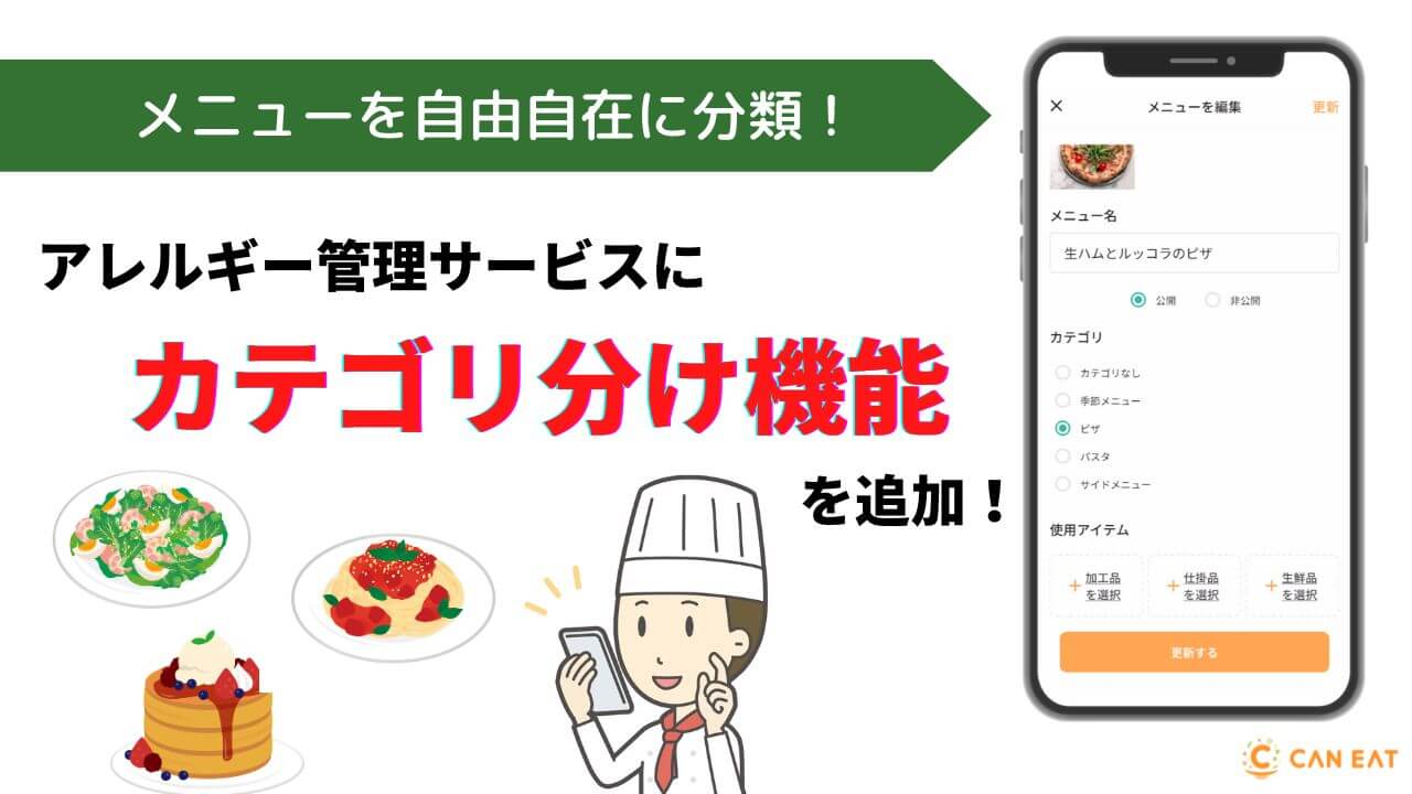 アレルギー管理サービスに「カテゴリ分け機能」を追加。店舗のニーズにあわせてメニューの分類を見やすく整理 – 株式会社CAN EAT｜キャン ...